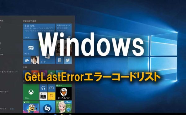 Windows Error Code GetLastErrorエラーコード一覧 | 徒然雑草